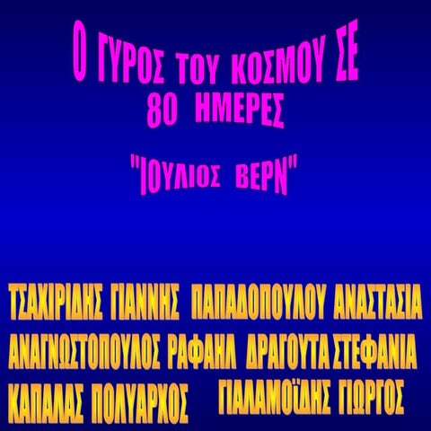 ιουλιοσ βερν ο γυροσ του κοσμου σε 80 ημερεσ | PPT
