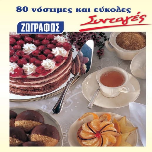 80 νοστιμες και ευκολες συνταγες | PDF