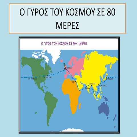 ο γυρος του κοσμου σε 80 μερες | PPTX