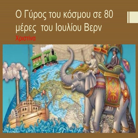 ο γύρος του κόσμου σε 80 μέρες του Ιουλίου Βερν | PPTX