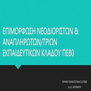 ΔΙΑΔΙΚΑΣΙΑ ΑΞΙΟΛΟΓΗΣΗΣ ΕΚΠΑΙΔΕΥΤΙΚΩΝ.pptx