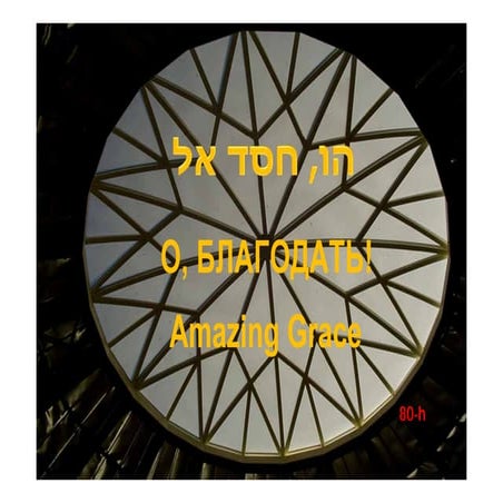 80 h o, chesed el+en | PPT