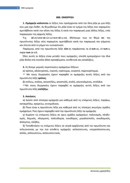 ΑΡΧΑΙΑ Β΄ΓΥΜΝΑΣΙΟΥ 3η ΕΝΟΤΗΤΑ ΛΕΞΙΛΟΓΙΚΑ