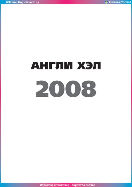 800.mn 2013 eysh key by byambaa avirmed | PDF