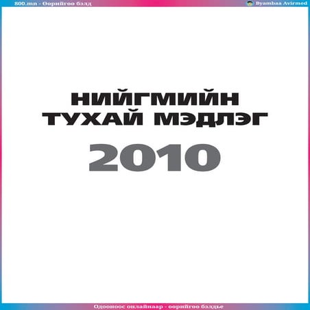 800.mn - 2012 Нийгмийн тухай мэдлэг ЭЕШ хувилбар А by byambaa avirmed | PDF