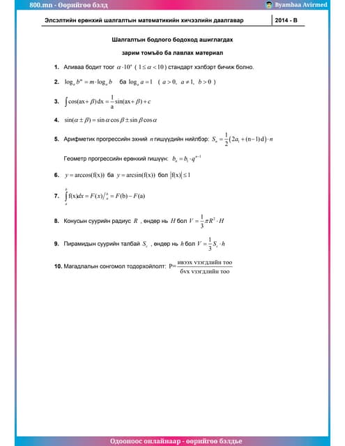 A491 тушаал - Сургалтын төлөвлөгөө шинэчлэн батлах тухай | PDF