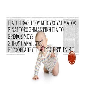 Γιατι η φαση του μπουσουληματοσ ειναι τοσο σημαντικη | PPTX