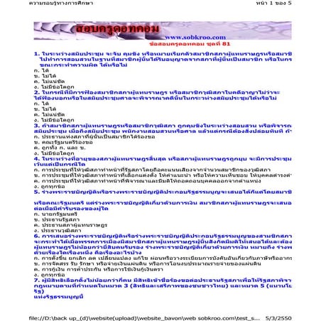 แนวข้อสอบรัฐธรรมนูญแห่งราชอาณาจักรไทย พ.ศ. 2550 จำนวน 155 ข้อ | PDF