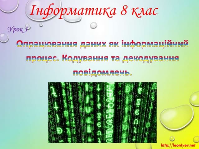 8 клас 1 урок Опрацювання даних як інформаційний процес Кодування та