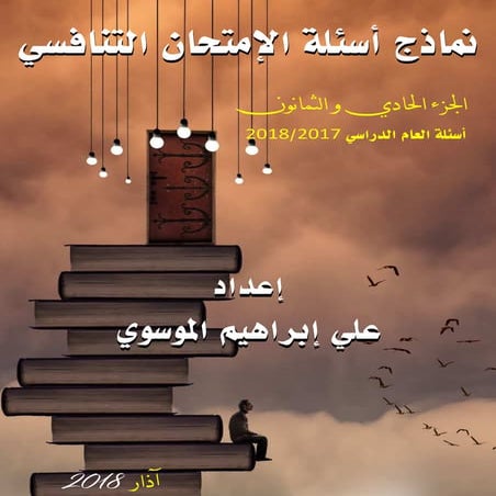نماذج أسئلة الإمتحان التنافسي الجزء الحادي والثمانون Pdf