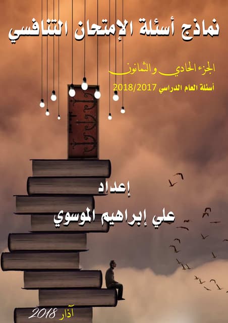 نماذج أسئلة الإمتحان التنافسي الجزء الحادي والثمانون Pdf