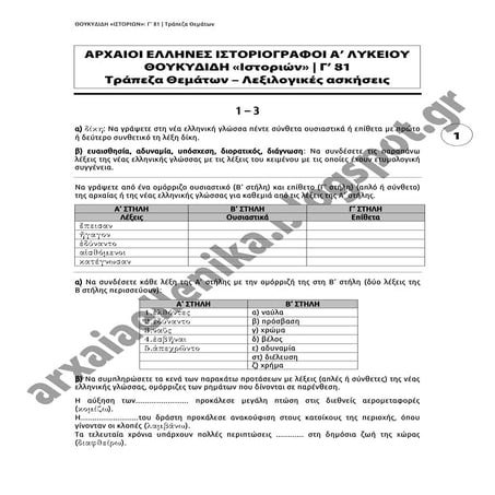 Θουκυδίδου "Ιστορίαι", Γ' 81,1 - 3 & 3 - 5: Τράπεζα Θεμάτων ...