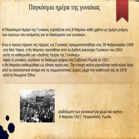 8 ΜΑΡΤΙΟΥ : Παγκόσμια ημέρα της γυναίκας | PPTX