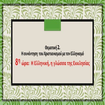 8η ώρα η ελληνικη η γλωσσα της εκκλησιας (2) | PPTX