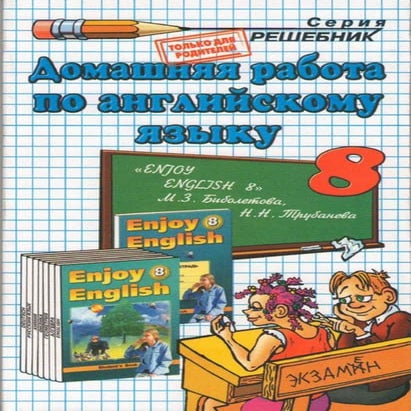 гдз английский язык 8 класс биболетова, 2008 год | PDF