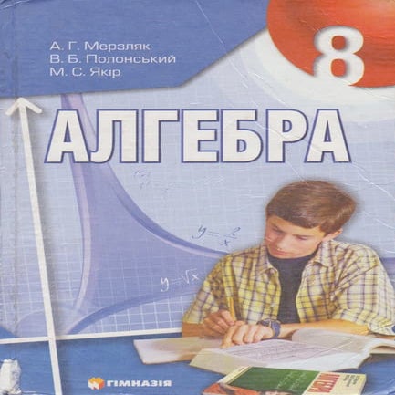 8 алг мерзляк_полонський_2008_укр | PDF