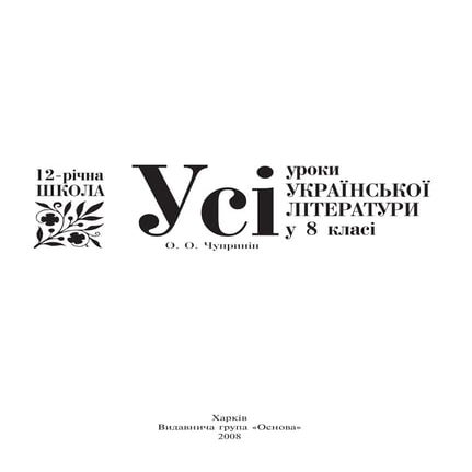 8 литер чупринін_укр_пособ_2008_укр | PDF