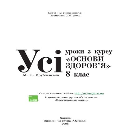 8 осн здор_врублевська_пособ_2008_укр | PDF