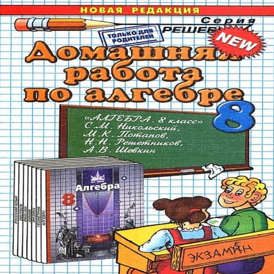 гдз по алгебре 8 класс никольский, 2011 год | PDF