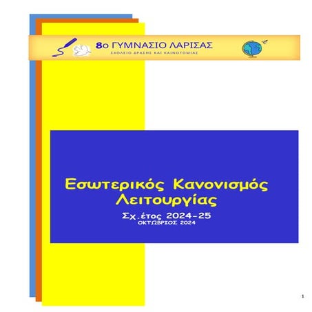Εσωτερικός Κανονισμός Λειτουργίας 8ο Γυμνάσιο Λάρισας σχ_ έτος 2024 ...