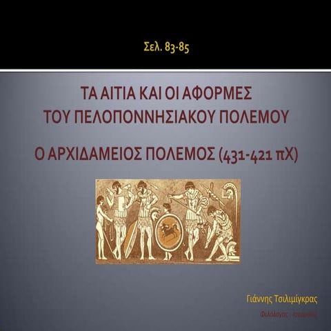 Α΄ Γυμνασίου, σελ. 83 - Αίτια και αφορμές του Πελοποννησιακού πολέμου | PPS
