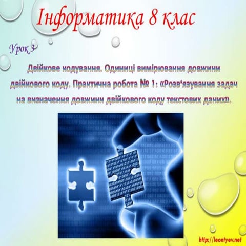 8 клас 3 урок Двійкове кодування Одиниці вимірювання довжини двійкового коду Практична робота