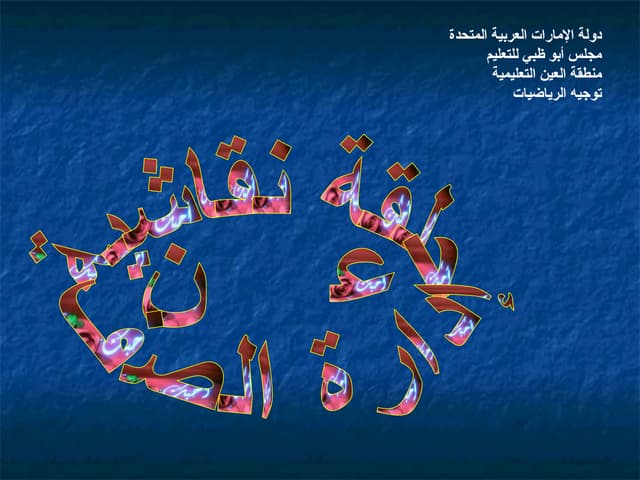 اسس الادارة الصفية.ppt