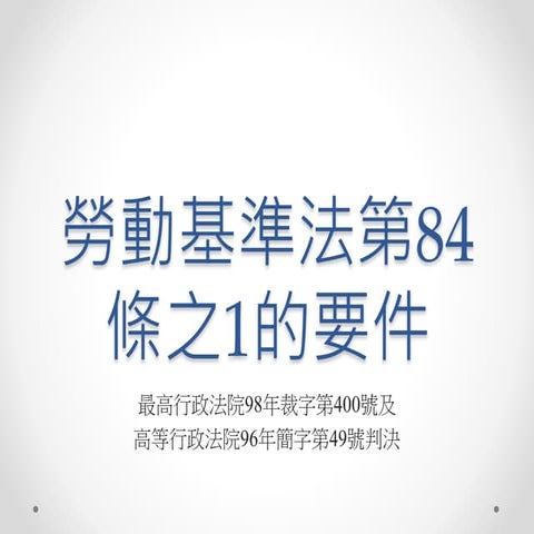 Elements of the Labor Standards Law Article 84 of 1 | PPT