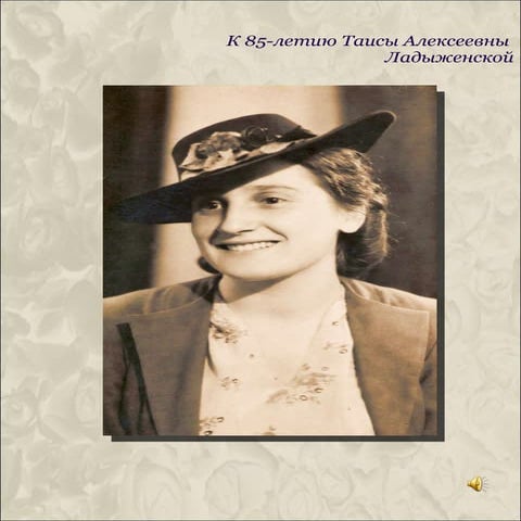 85 лет Таисе Алексеевне Ладыженской | PDF