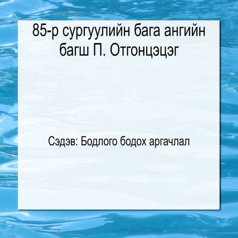 Toonii butets zowlogoo geriin daalgavar | PDF