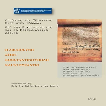 ΒΥΖΑΝΤΙΝΟ_ΔΙΚΑΙΟ | DOCX