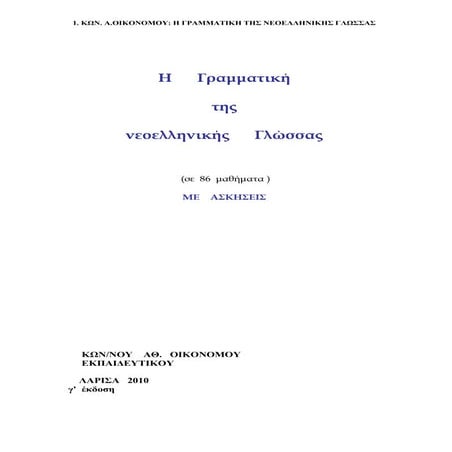 ρηματικη ονοματικη φραση ασκησεισ | DOC