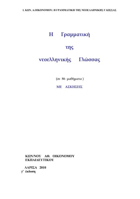 Ν. Γλώσσα β΄γυμνασίου, 3η ενότητα: Φίλοι για πάντα - Εκπαιδευτικό υλικό ...