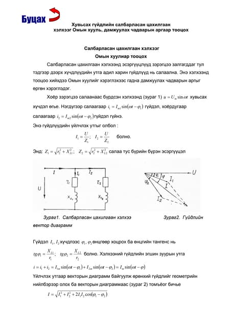 Тогтмол гүйдлийн нийлмэл цахилгаан хэлхээний тооцоо | PDF