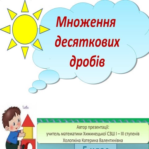 8648 множення десяткових дробів | PPT