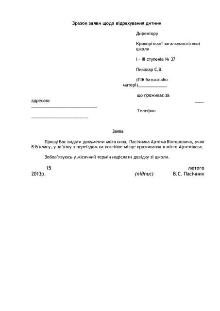 Зразок заяви щодо відрахування дитини Docx