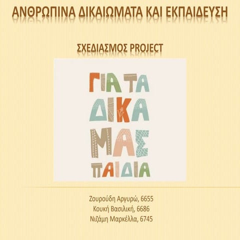 ΑΝΘΡΩΠΙΝΑ ΔΙΚΑΙΩΜΑΤΑ ΚΑΙ ΕΚΠΑΙΔΕΥΣΗ Ppt