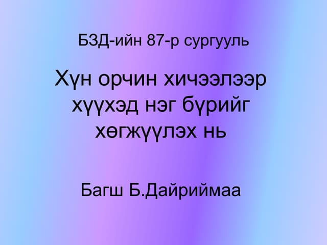 монгол ардын зүйр цэцэн үгс | DOCX