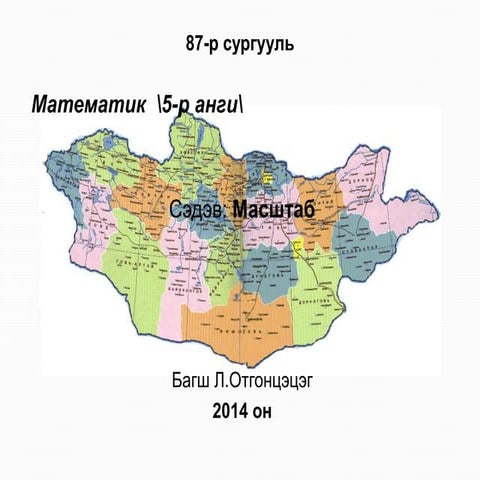 87r surguuli l.otgontsetseg-математик | PPTX