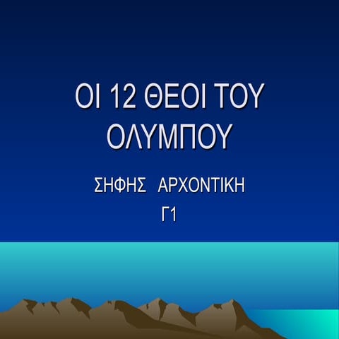 οι θεοι του ολυμπου | PPT