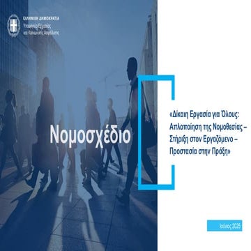 Νέο εργασιακό νομοσχέδιο Υπουργείο Εργασίας-Ιουνιος-2025-ΣΤ.pdf