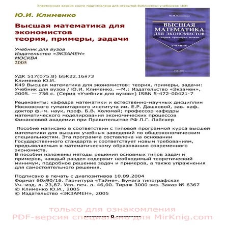 885 высшая математика для экономистов клименко ю.и-2005 -736с | PDF