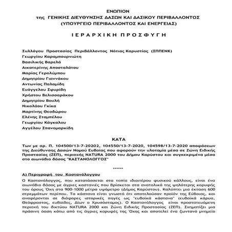 Εφαρμογή της Οδηγίας για την Περιβαλλοντική Ευθύνη στα Ιόνια Νησιά | PDF