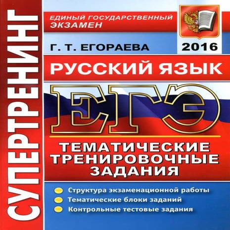 895 егэ-2016. русский яз. тематич. трен. задания егораева-2016 -112с (1 ...