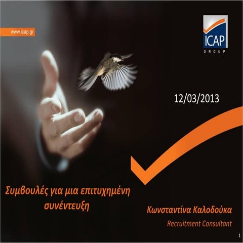 Συμβουλές_για_μια_επιτυχημένη_συνέντευξη | PPT