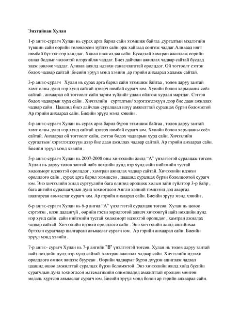 өргөмжлөл | DOCX