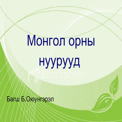 Narnii aimag | PPTX