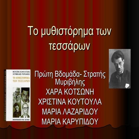 Το μυθιστόρημα των τεσσάρων | PPT