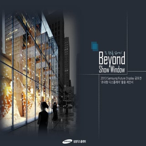 삼성디스플레이 공모전 8조 beyond show window | PPT
