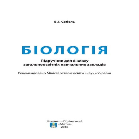 Підручник з біології для 8 класу Соболь | PDF